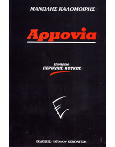 Μανωλης Καλομοιρης - Αρμονια - Μουσικα βιβλια θεωρητικα (MSC.601548)