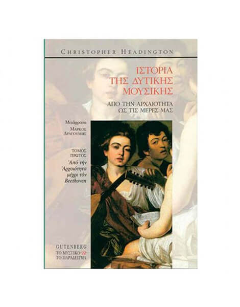 Headington Christopher - Ιστορια Της Δυτικης Μουσικης Vol.1 - Μουσικα ...