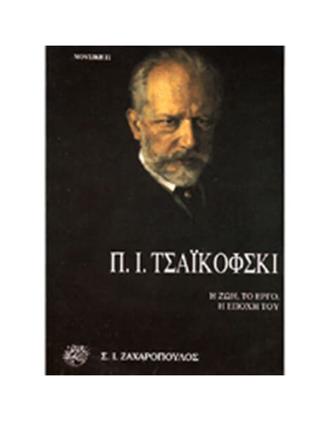 Π. Ι. ΤσαΪκοφσκι - Η Ζωη, Το Έργο, Η Εποχη Του - Μουσικα βιβλια ...