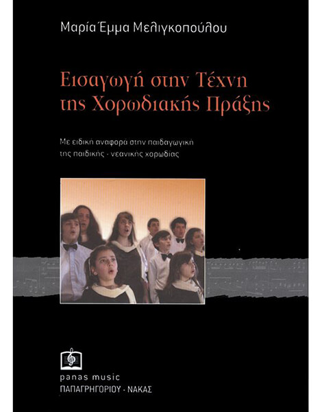 Μαρια Έμμα Μελιγκοπουλου - Εισαγωγη Στην Τεχνη Της Χορωδιακης Πραξης ...
