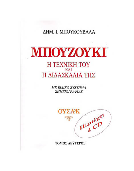 Μπουκουβαλας Δημητρης - Μπουζουκι / Η Τεχνικη Του & Η Διδασκαλια Της ...