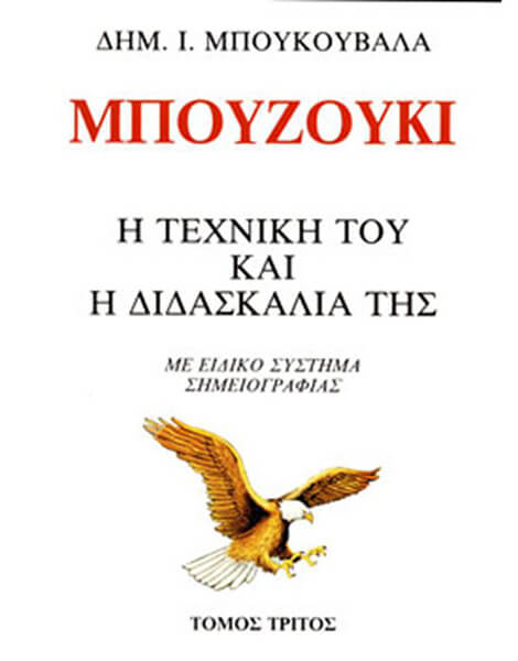 Μπουκουβαλας Δημητρης - Μπουζουκι: Η Τεχνικη Του Και Η Διδασκαλια Της ...