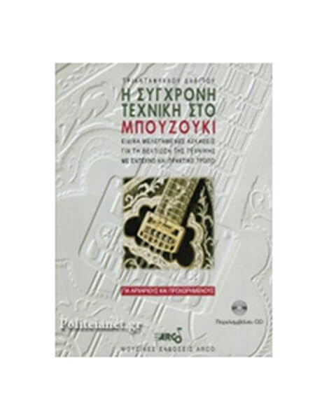 Τριανταφυλλος Δαβιτος - Η Συγχρονη Τεχνικη Στο Μπουζουκι - Μουσικα ...