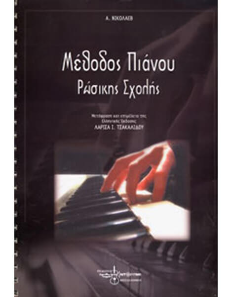 Α. Νικολαεβ - Μεθοδος Πιανου (ρωσικης Σχολησ) - Μουσικα βιβλια πληκτρων ...