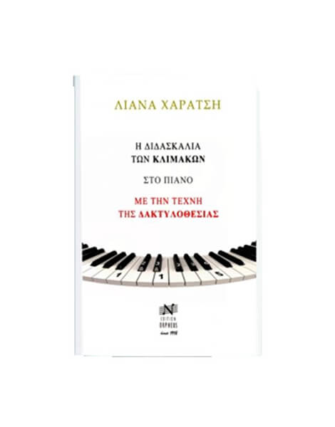 Λιανα Χαρατση - Η Διδασκαλια Των Κλιμακων Στο Πιανο Με Την Τεχνη Της ...