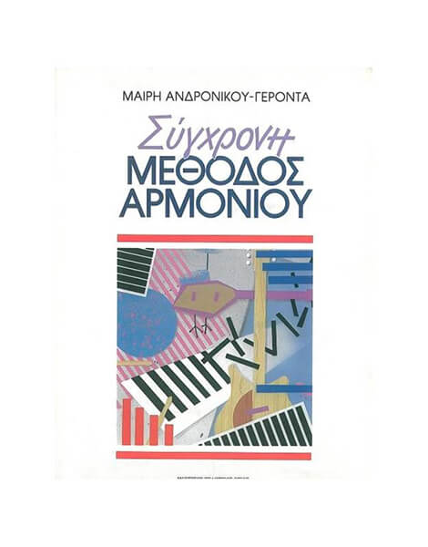 Ανδρονικου Μαιρη - Συγχρονη Μεθοδος Αρμονιου - Μουσικα βιβλια πληκτρων ...