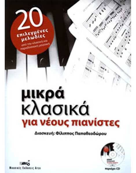 Μικρα Κλασικα Για Νεους Πιανιστες - Βιβλιο + Cd - Μουσικα βιβλια ...
