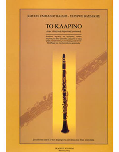 Κωστας Εμμανουηλιδης / Σταυρος Βασδεκης - Το Κλαρινο Στην Ελληνικη ...