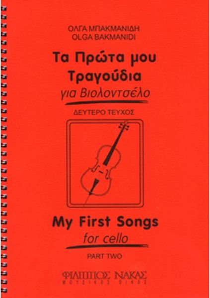 Μπακμανιδη Όλγα - Τα Πρωτα Μου Τραγουδια Για Βιολοντσελο - Τευχος ...