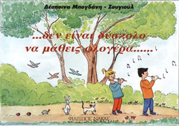 Μπογδανη-σουγιουλ Δεσποινα-δεν Ειναι Δυσκολο Να Μαθεις Φλογερα ...