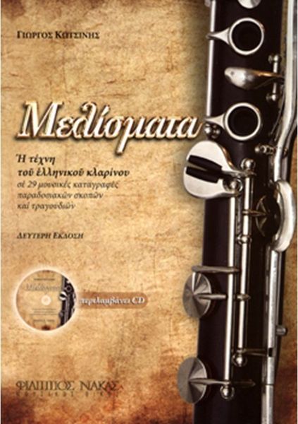 Κωτσινης Γιωργος-μελισματα - Μουσικα βιβλια πνευστων (MSC.607147)