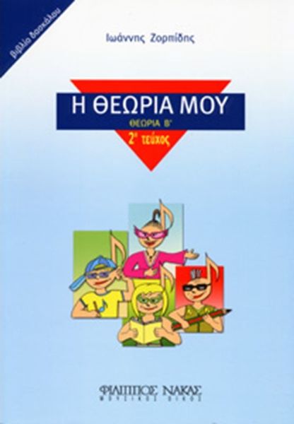 Ιωαννης Ζορπιδης - Η Θεωρια Μου (θεωρια Β', Τευχος 2ο - Βιβλιο Δασκαλου ...