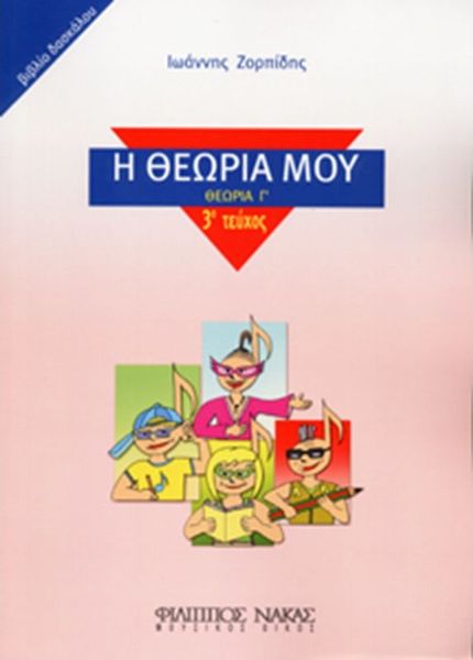 Ιωαννης Ζορπιδης - Η Θεωρια Μου (θεωρια Γ', Τευχος 3ο - Βιβλιο Δασκαλου ...