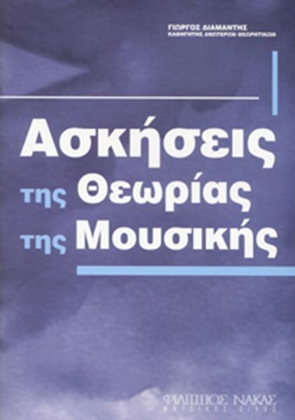 Ασκησεις Της Θεωριας Της Μουσικης - Διαμαντης Array Γιωργος - Μουσικα ...