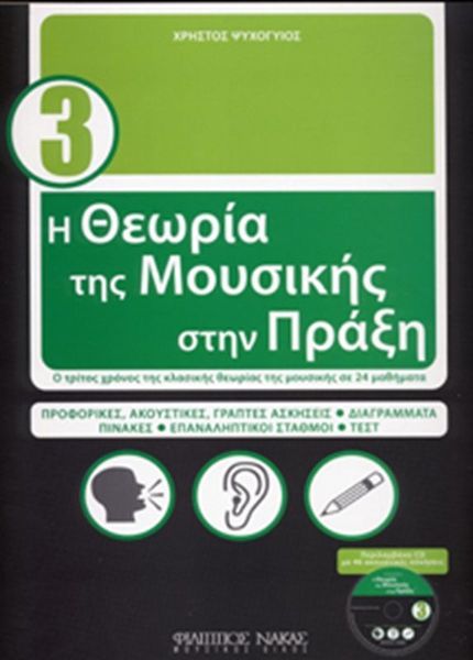 Χρηστος Ψυχογυιος - Η Θεωρια Της Μουσικης (με Cd)- Βιβλιο 3 - Μουσικα ...