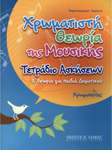 Μαρια Χειμαριου - Ορφανου - Χρωματιστη Θεωρια Της Μουσικης Τετραδιο ...