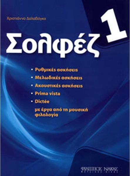 Χριστιαννα Δαλαβαγκα - Σολφεζ 1ο - Μουσικα βιβλια θεωρητικα (MSC.607176)