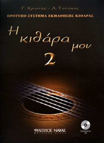 Κριωνας Γ.- Τσιτακης Α.η Κιθαρα Μου 2 + Cd - Μουσικα βιβλια εγχορδων ...
