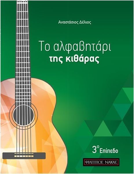 A. Δελιος - Το Αλφαβηταρι Της Κιθαρας 3ο Επιπεδο - Μουσικα βιβλια ...