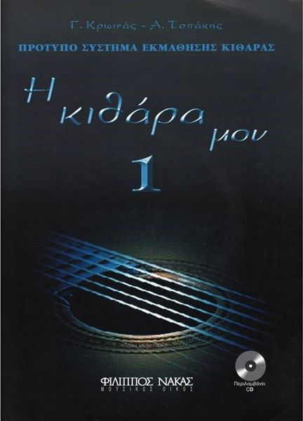 Γιωργος Κριωνας / Ανδρεας Τσιτακης - Η Κιθαρα Μου Νο 1 B/cd - Μουσικα ...