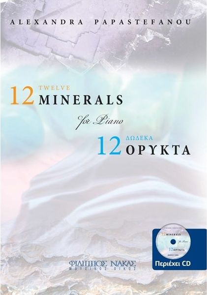 Παπαστεφανου Αλεξανδρα - 12 Δωδεκα Ορυκτα Για Πιανο - Μουσικα βιβλια ...