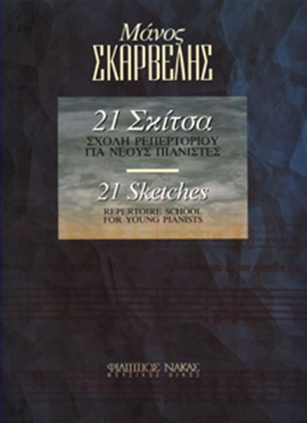 Σκαρβελης Μανος - 21 Σκιτσα - Σχολη Ρεπερτοριου Για Νεους Πιανιστες ...