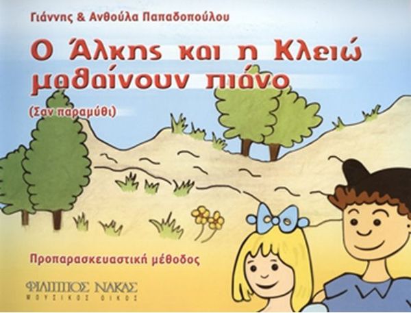 Παπαδοπουλου Ανθουλα & Γιαννης-ο 'αλκης Και Η Κλειω Μαθαινουν Πιανο ...