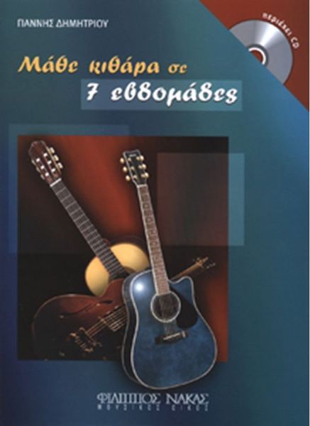 Δημητριου Γιαννης-μαθε Κιθαρα Σε 7 Εβδομαδες + Cd - Μουσικα βιβλια ...