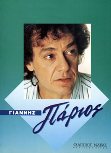 Παριος Γιαννης - Συλλογη - Μουσικα βιβλια ελληνικου τραγουδιου (MSC.607308)