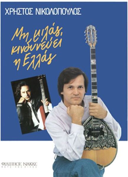 Νικολοπουλος Χρηστος - Μη Μιλασ, Κινδυνευει Η Ελλας - Μουσικα βιβλια ...