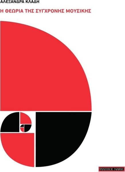 Κλαδη Αλεξανδρα - Η Θεωρια Της Συγχρονης Μουσικης - Μουσικα βιβλια ...