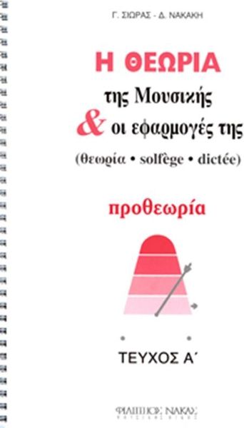Σιωρας Γιωργοσ, Νακακη Δημητρα - Η Θεωρια Της Μουσικης & Οι Εφαρμογες ...