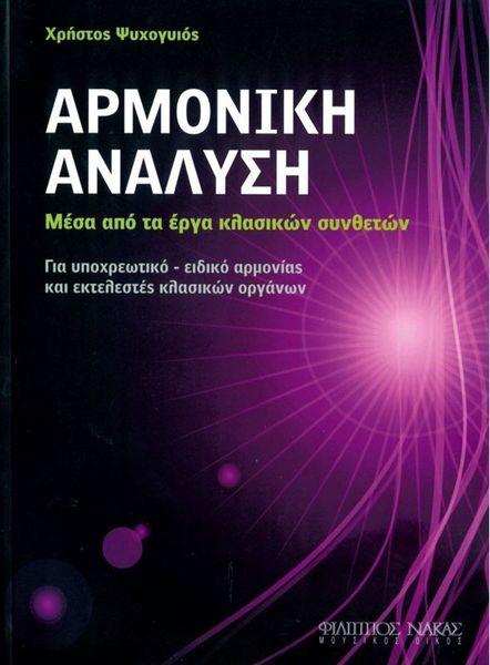 Ψυχογυιος Χρηστος - Αρμονικη Αναλυση - Μουσικα βιβλια θεωρητικα (MSC ...