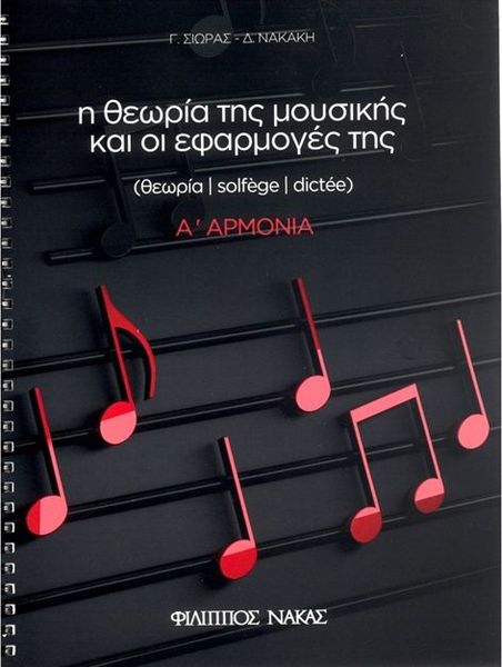 Σιωρας Γιωργοσ, Νακακη Δημητρα - Η Θεωρια Της Μουσικης Και Οι Εφαρμογες ...