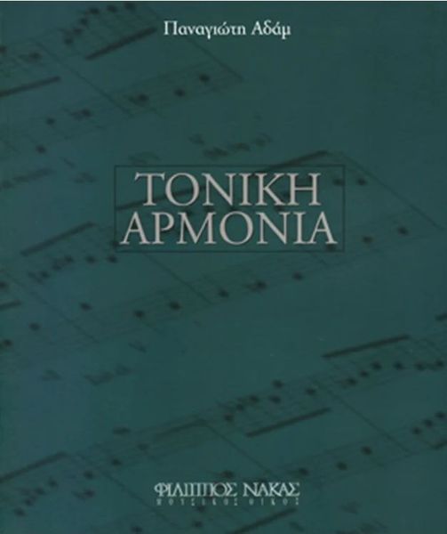 Παναγιωτης Αδαμ - Τονικη Αρμονια - Μουσικα βιβλια θεωρητικα (MSC.607366)
