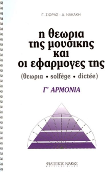 Σιωρας Γιωργοσ, Νακακη Δημητρα - Η Θεωρια Της Μουσικης Και Οι Εφαρμογες ...