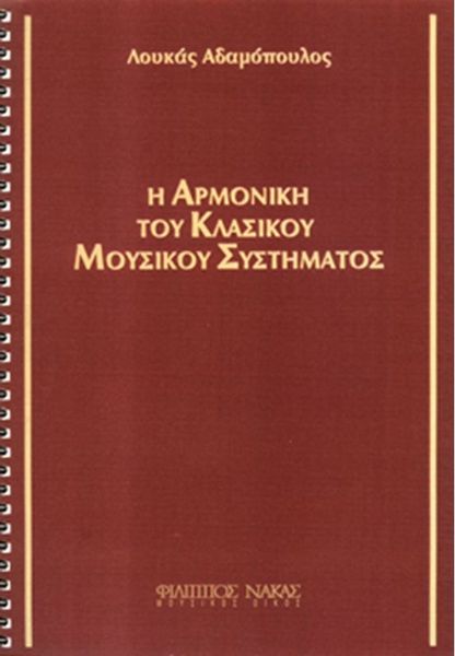 Λουκας Αδαμοπουλος - Η Αρμονικη Του Κλασικου Μουσικου Συστηματος ...