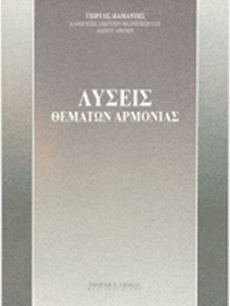 Λυσεις Θεματων Αρμονιας - Διαμαντης Γιωργος - Μουσικα βιβλια θεωρητικα ...