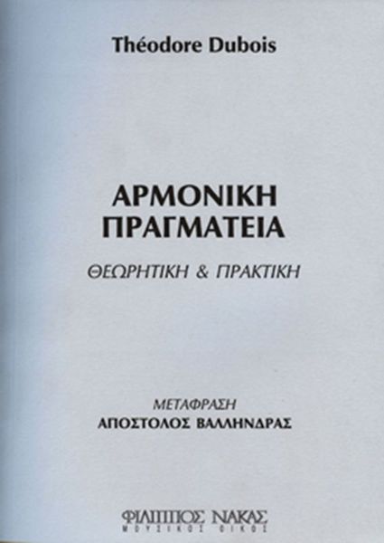 Theodore Dubois - Αρμονικη Πραγματεια / Θεωρητικη & Πρακτικη - Μουσικα ...