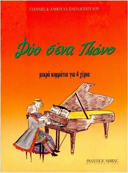 Παπαδοπουλου Ανθουλα & Γιαννης - Δυο Σ' Ένα Πιανο - Μουσικα βιβλια ...