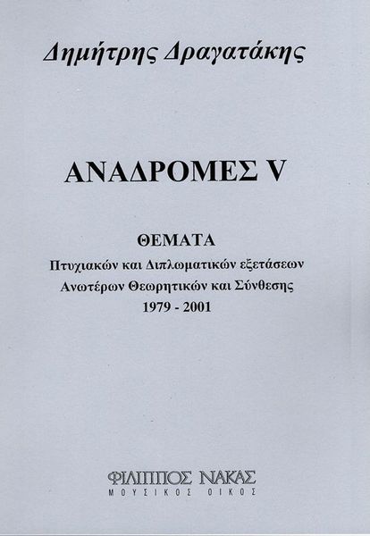 Δημητρης Δραγατακης - Αναδρομες V - Μουσικα βιβλια θεωρητικα (MSC.607403)