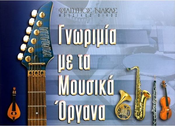 Γνωριμια Με Τα Μουσικα Όργανα - Μουσικα βιβλια θεωρητικα (MSC.607405)