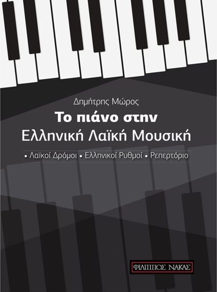 Mωρος Δημητρης - Tο Πιανο Στην Eλληνικη Mουσικη - Μουσικα βιβλια ...