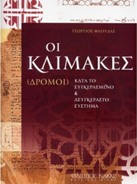 Φλουδας Γεωργιος - Οι Κλιμακες (δρομοι) - Μουσικα βιβλια θεωρητικα (MSC ...