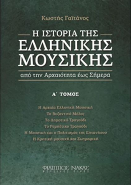ΓαΪτανος Kωστης - Η Ιστορια Tης Ελληνικης Μουσικης Τομος Array Α ...