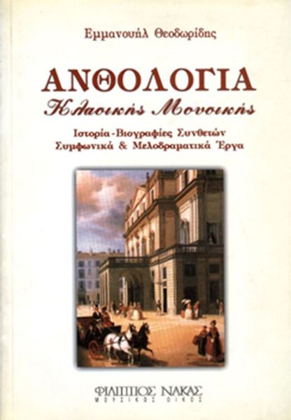 Εμμανουηλ Θεοδωριδης - Ανθολογια Κλασσικης Μουσικης - Μουσικα βιβλια ...