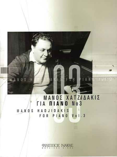 Χατζιδακις Array Μανος - Για Πιανο Νο 3 - Μουσικα βιβλια ελληνικου ...
