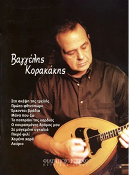 Κορακακης Βαγγελης - Μουσικα βιβλια ελληνικου τραγουδιου (MSC.607507)