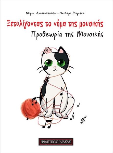 M. Aναστασοπουλου - Θ. Mαγαλιου - Ξετυλιγοντας Tο Nημα Tης Mουσικης ...