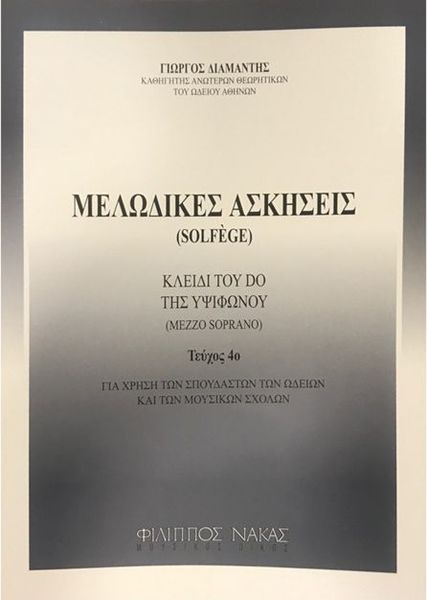 Μελωδικες Ασκησεις / Solfege Τευχος 4ο Array - Διαμαντης Γιωργος ...
